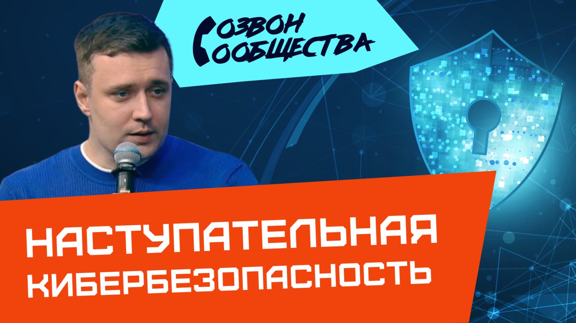 Созвон сообщества - Наступательная кибербезопасность