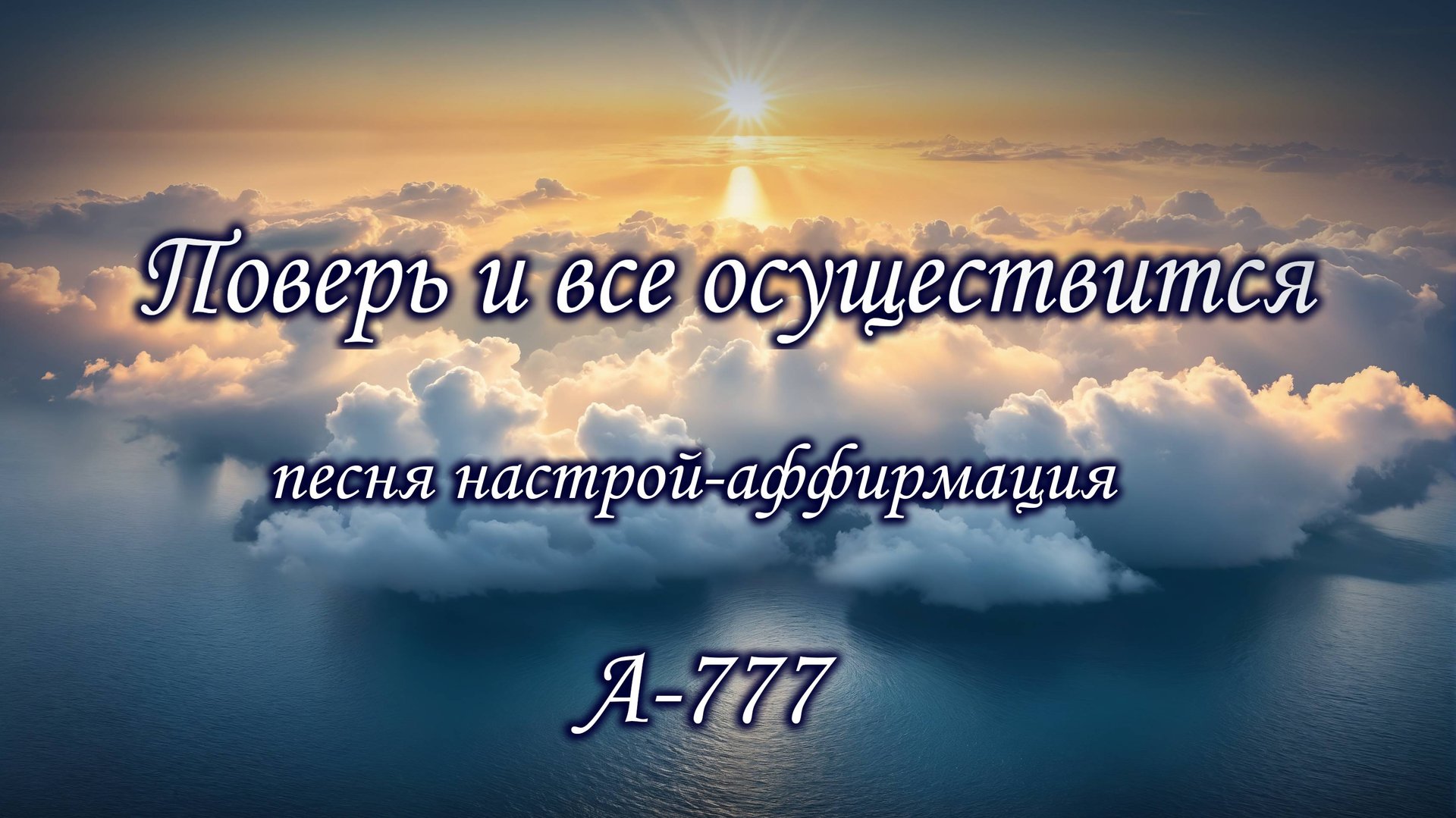 Поверь и все осуществится