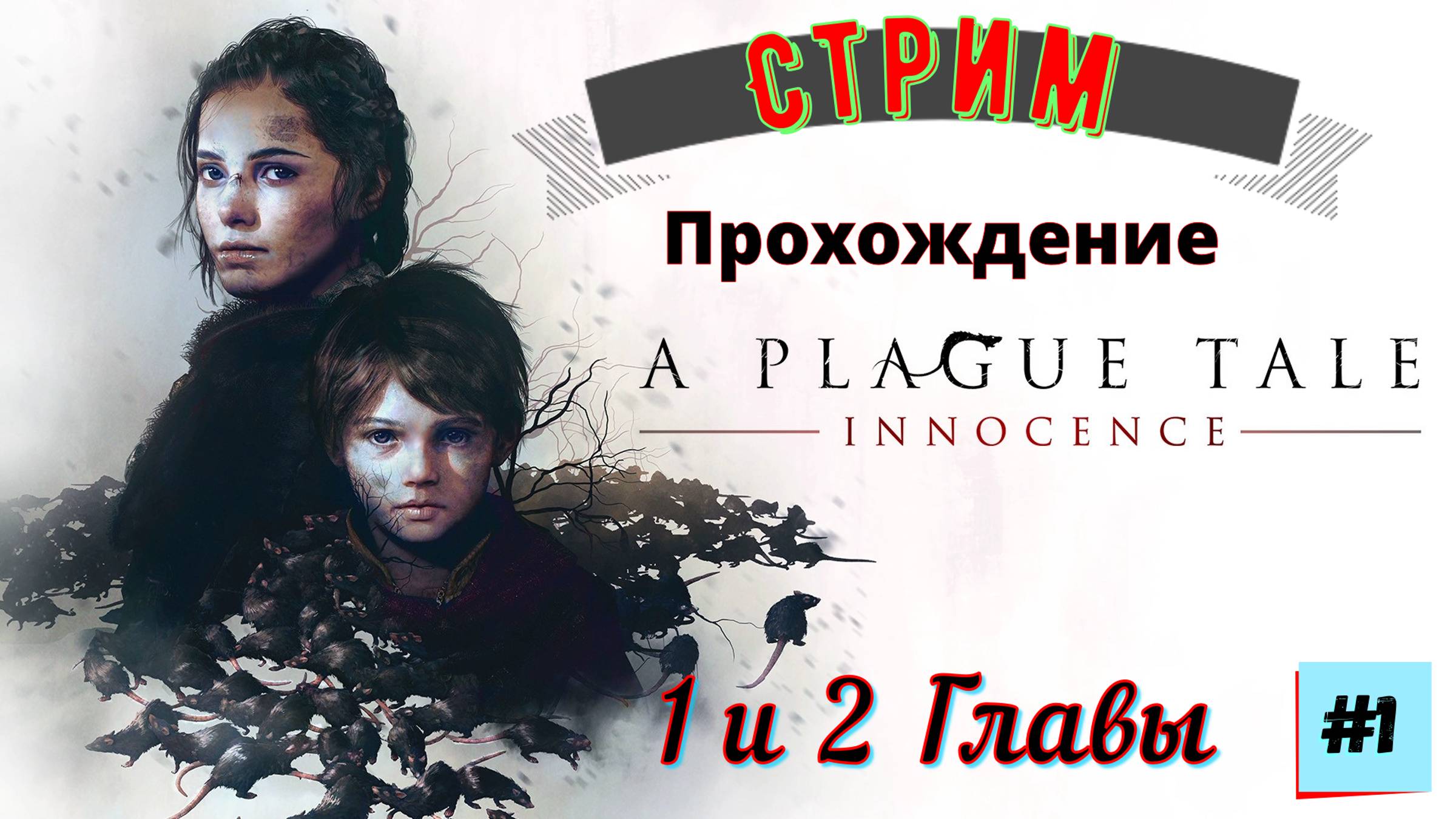 A Plague Tale Innocence (русская озвучка) - 1-2 Глава Прохождение на ПК 1 Серия