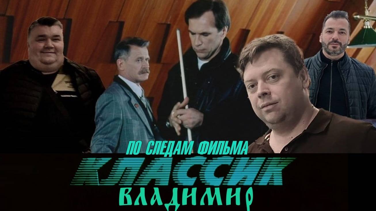 По следам фильма "Классик". Владимир (часть 1)