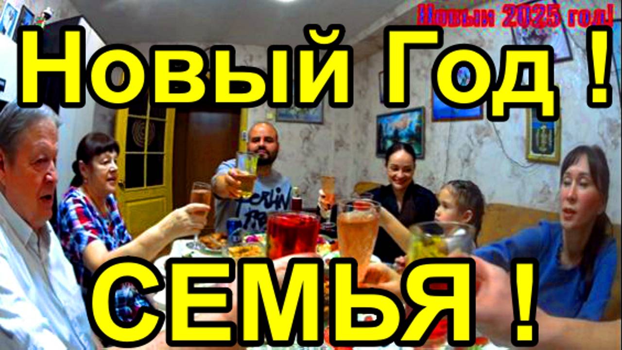 Новый Год ! Семейный Праздник ! Красноярск ! 01.01.2025!