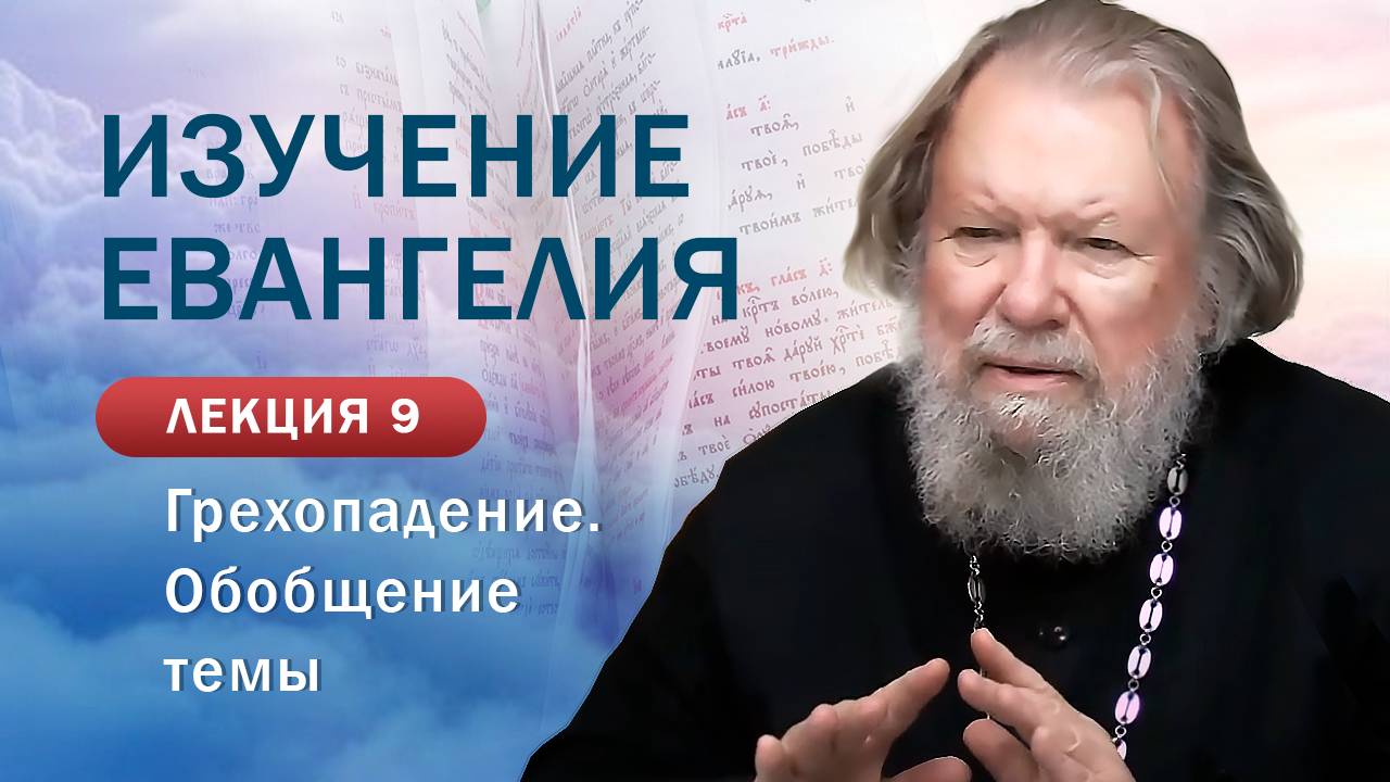 Изучение Священного Писания. Грехопадение. Обобщение темы. Занятие №9