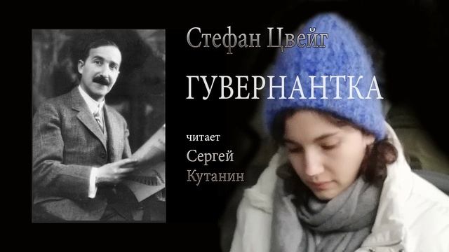 Стефан Цвейг. Гувернантка.