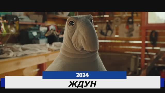 Ждун Трейлер