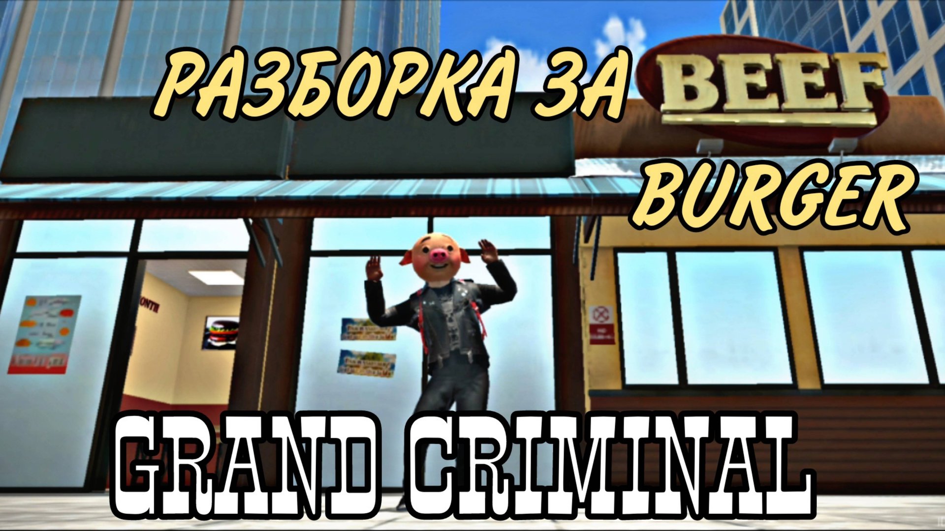 Испытание на прочность в GRAND CRIMINAL ONLINE - РАЗБОРКА ЗА BEEF BURGER 🍔