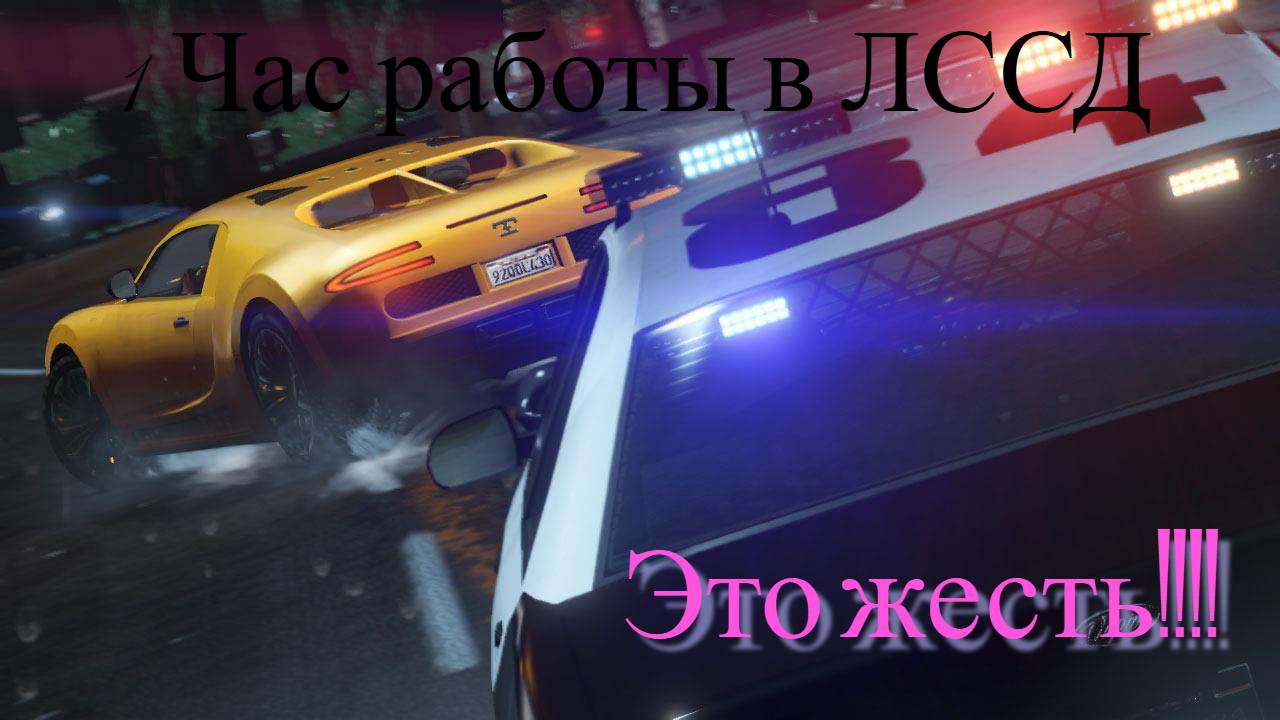1 час работы в LSSD На GTA 5 RP