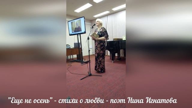 "ЕЩЁ НЕ ОСЕНЬ" - СТИХИ О ЛЮБВИ - ПОЭТ НИНА ИГНАТОВА