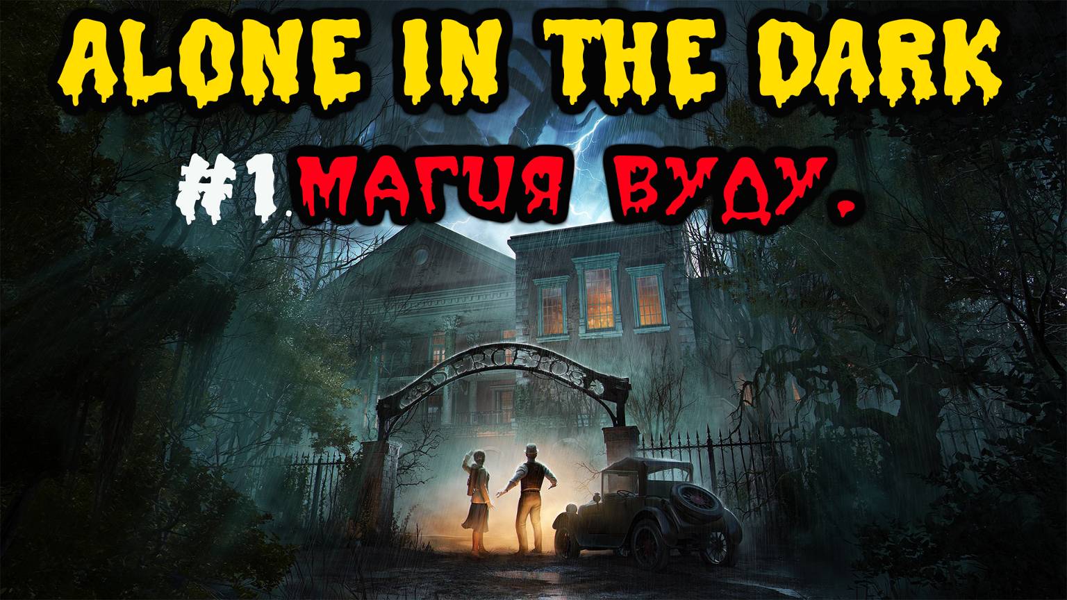 Магия Вуду.➤Alone In The Dark.#1