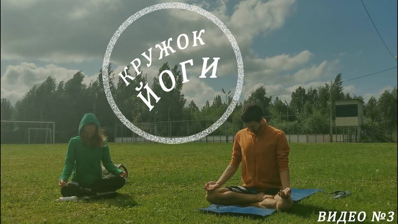 Занятие №3 в кружке йоги Live (2020)