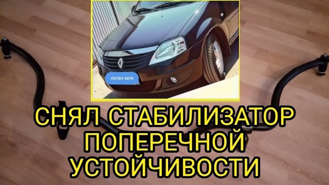 Без стабилизатора ЛУЧШЕ. Снял стабилизатор поперечной устойчивости на Рено Логан. Итог.