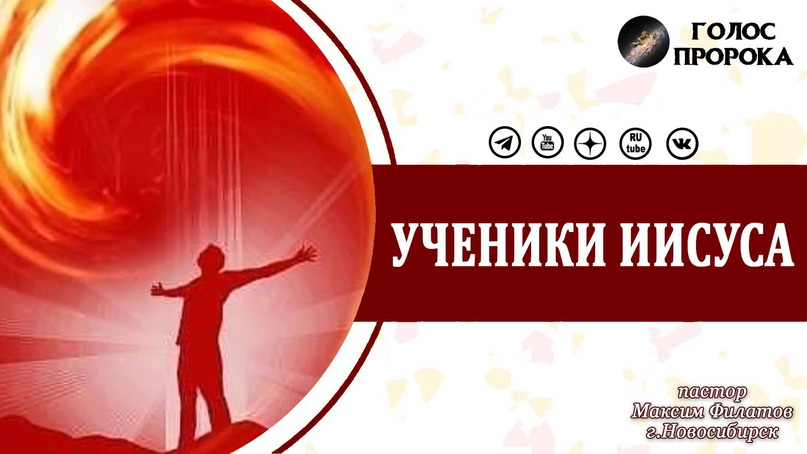 УЧЕНИКИ ИИСУС А