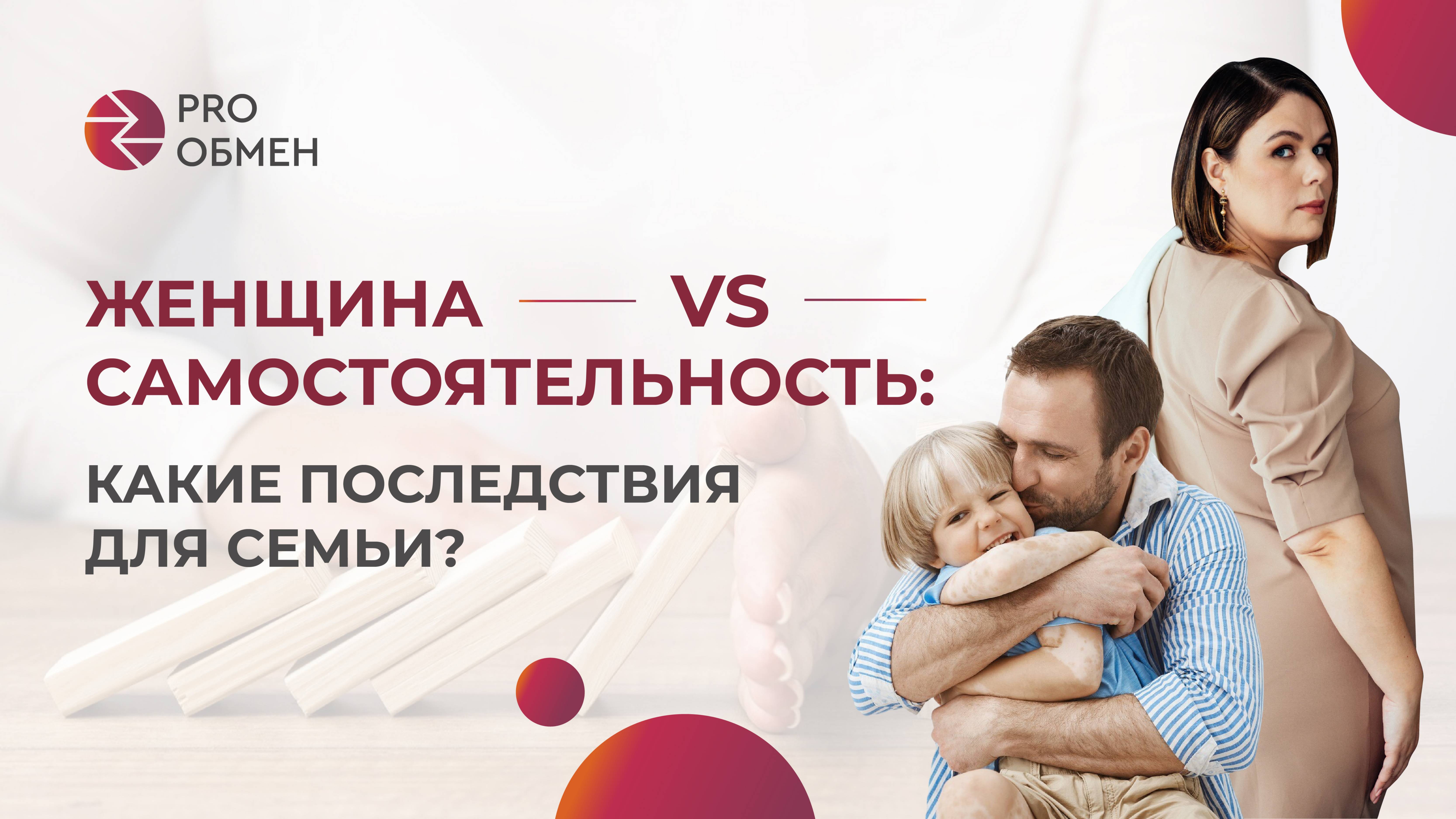 Женщина и самостоятельность: какие последствия для семьи?