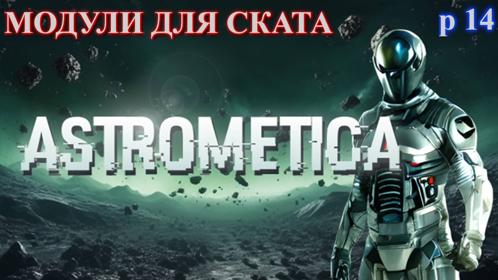 ASTROMETICA, модули для Ската [E 14]
