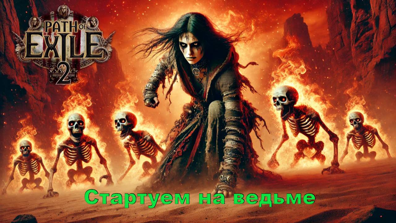 Обзор моего билда на ведьму. Инферналист суммонер. Скелеты поджигатели и неистовые духи. пое2