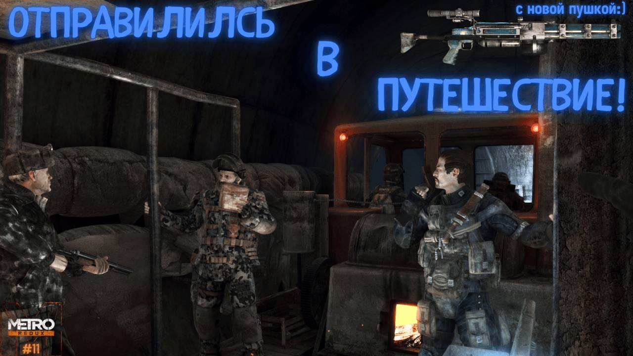 ОБРЕЛИ НОВЫЙ ДОМ, НО НЕНАДОЛГО! / ОЧЕРЕДНОЕ ПУТЕШЕВСТВИЕ! / Metro 2033 Redux #11