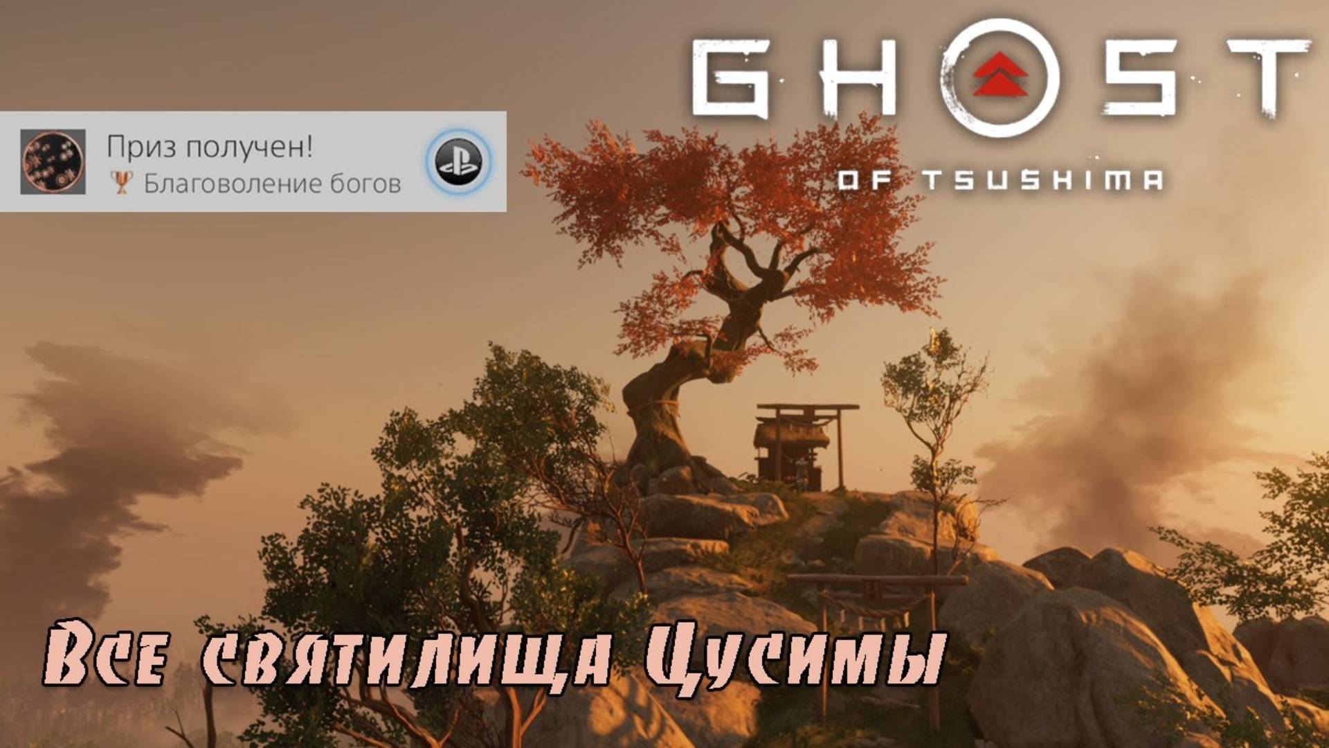Ghost of Tsushima. Все святилища Цусимы. (Kamila, PS4)