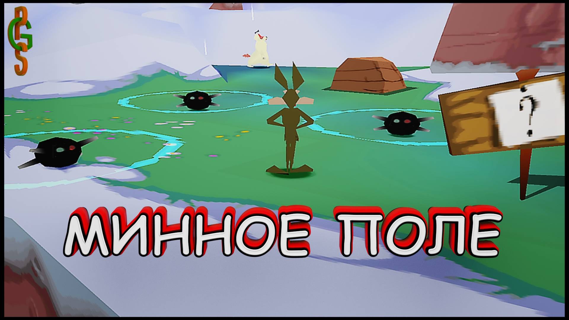 МИННОЕ ПОЛЕ → Looney Tunes Sheep Raider (Sheep, Dog 'n' Wolf) • №05