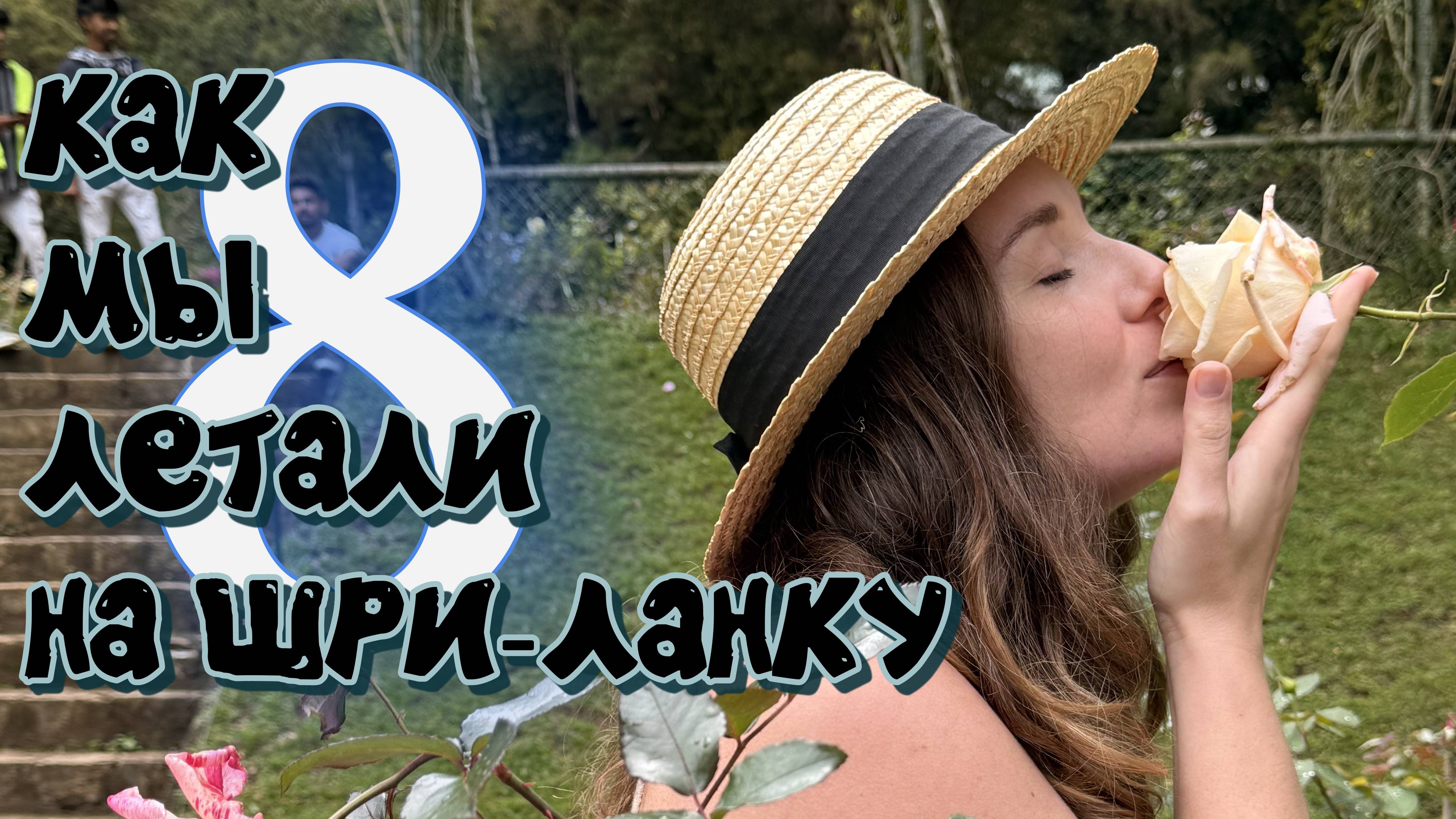 КАК МЫ ЛЕТАЛИ НА ШРИ-ЛАНКУ. ЧАСТЬ 8. ЛЕТАЕМ НАД МОСТОМ В ЭЛЛЕ, ЕДЕМ В НУВАРА-ЭЛИА.