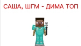 САША, ШГМ - ДИМА ТОП