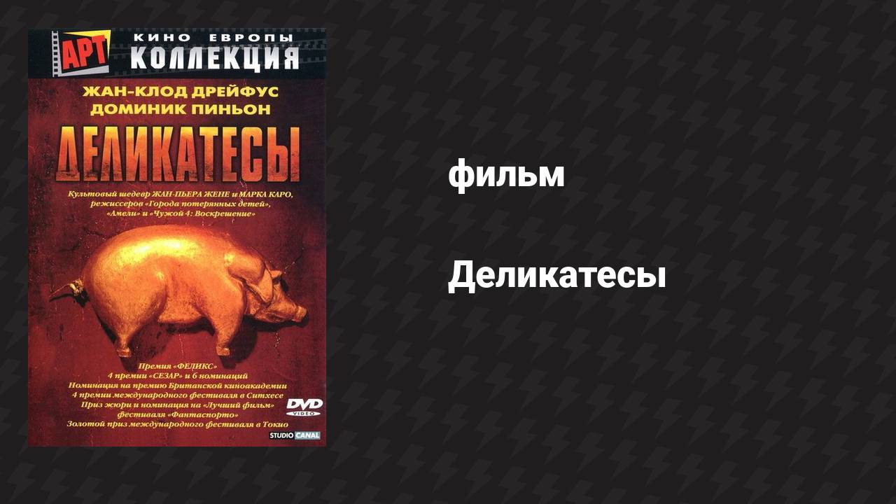 Деликатесы (фильм, 1990)