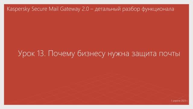 Урок 13 - Почему бизнесу нужна защита почты