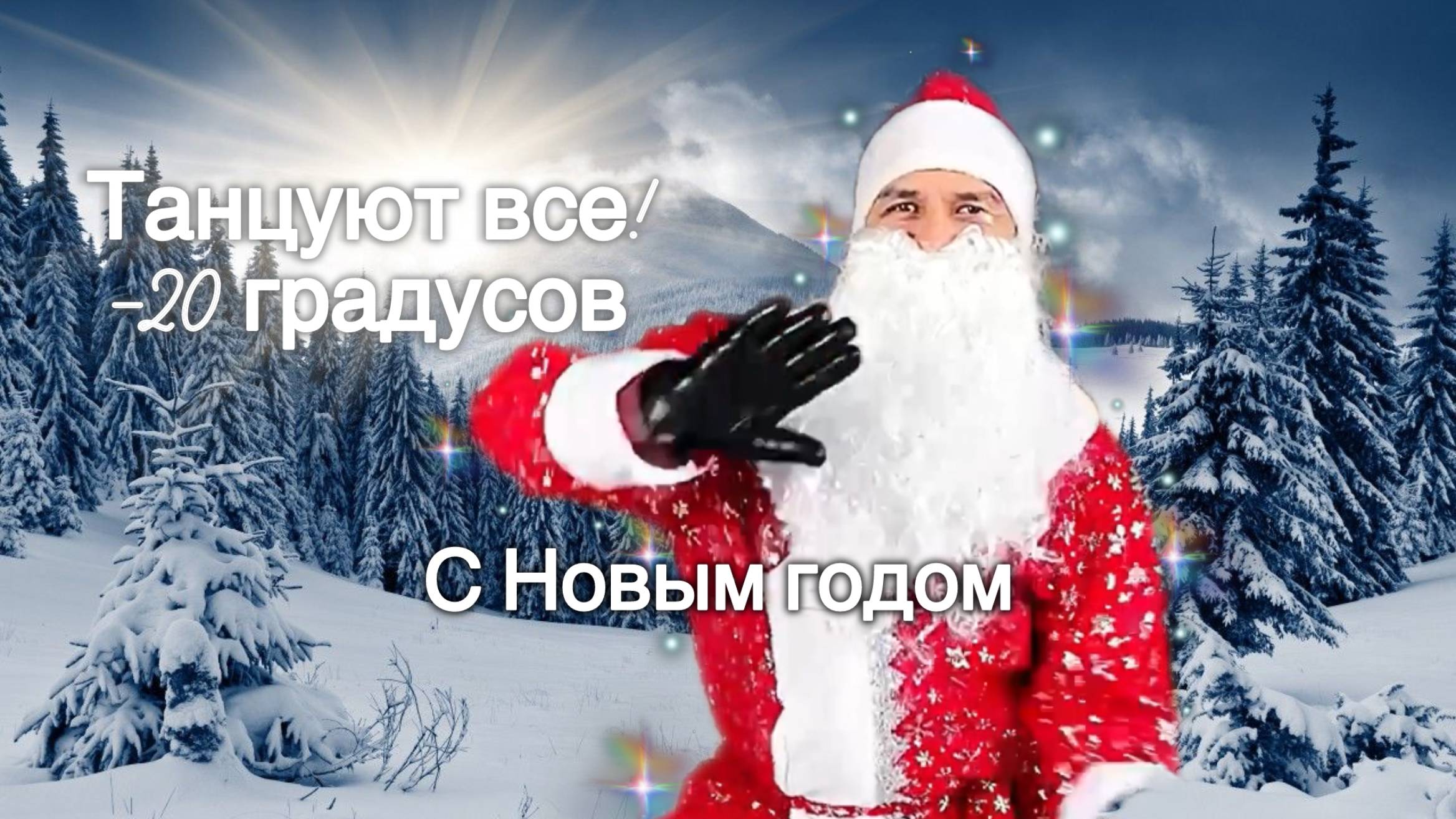 АЭРОБИКА ДЕДА МОРОЗА НА ПРИРОДЕ  С Новым годом  -20 градусов