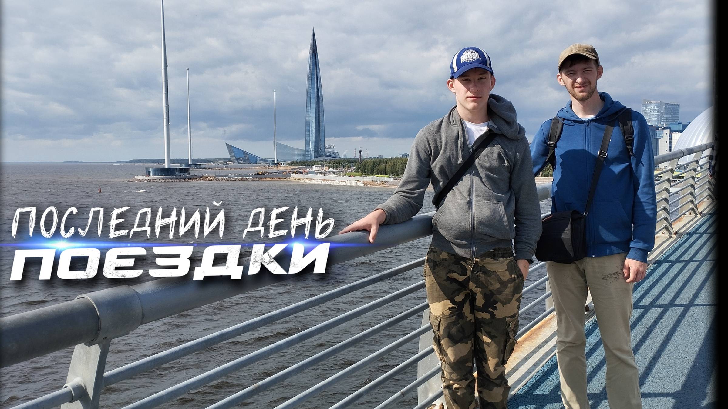 Завершение нашей поездки в Санкт-Петербург - Последний день и дорога назад