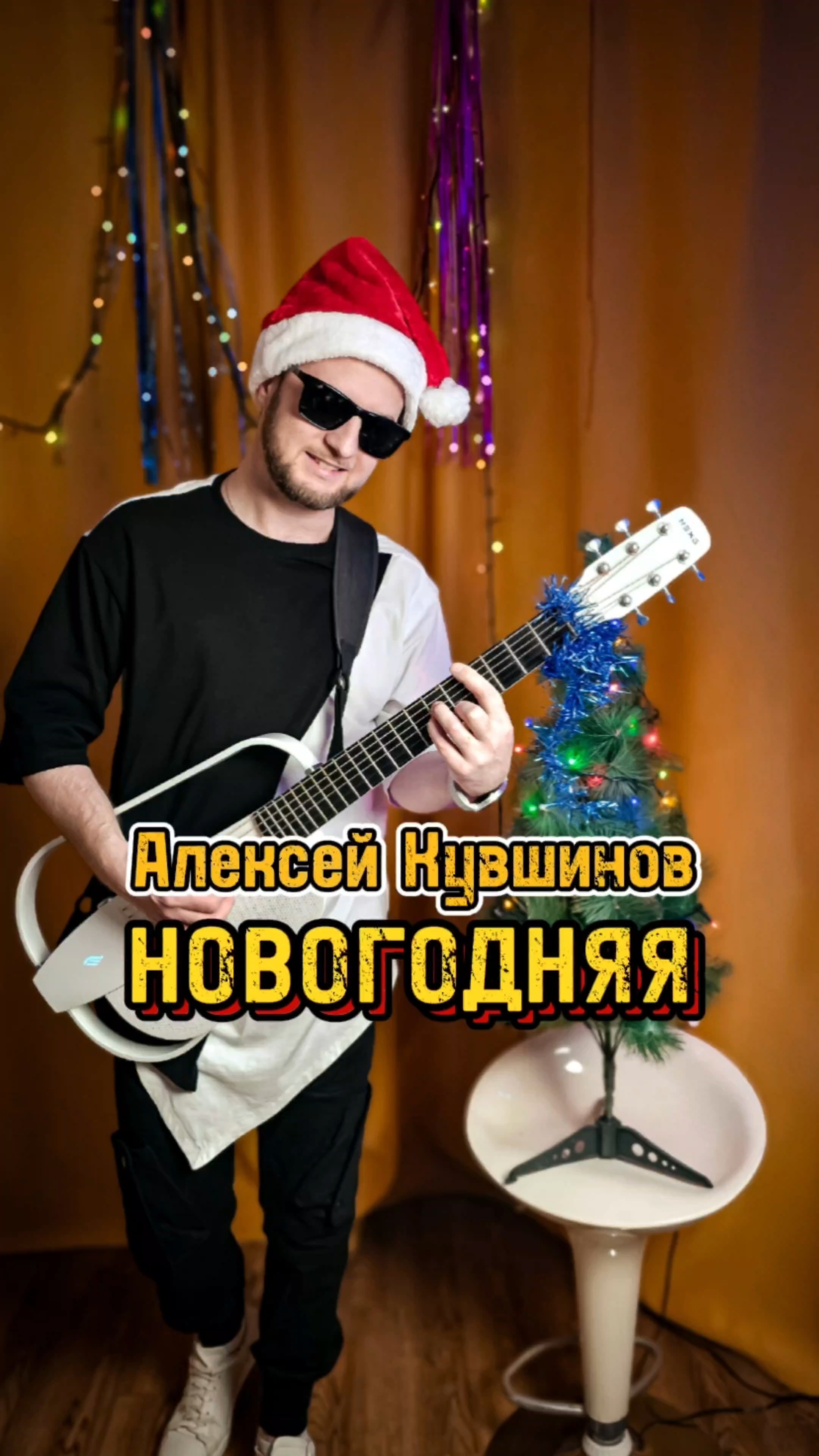 НОВОГОДНЯЯ/Песни под гитару/Алексей Кувшинов/#новаямузыка #песниподгитару #гитарапесни #Enya #nexg2