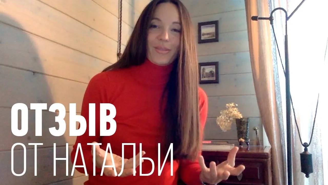 Отзыв от Натальи