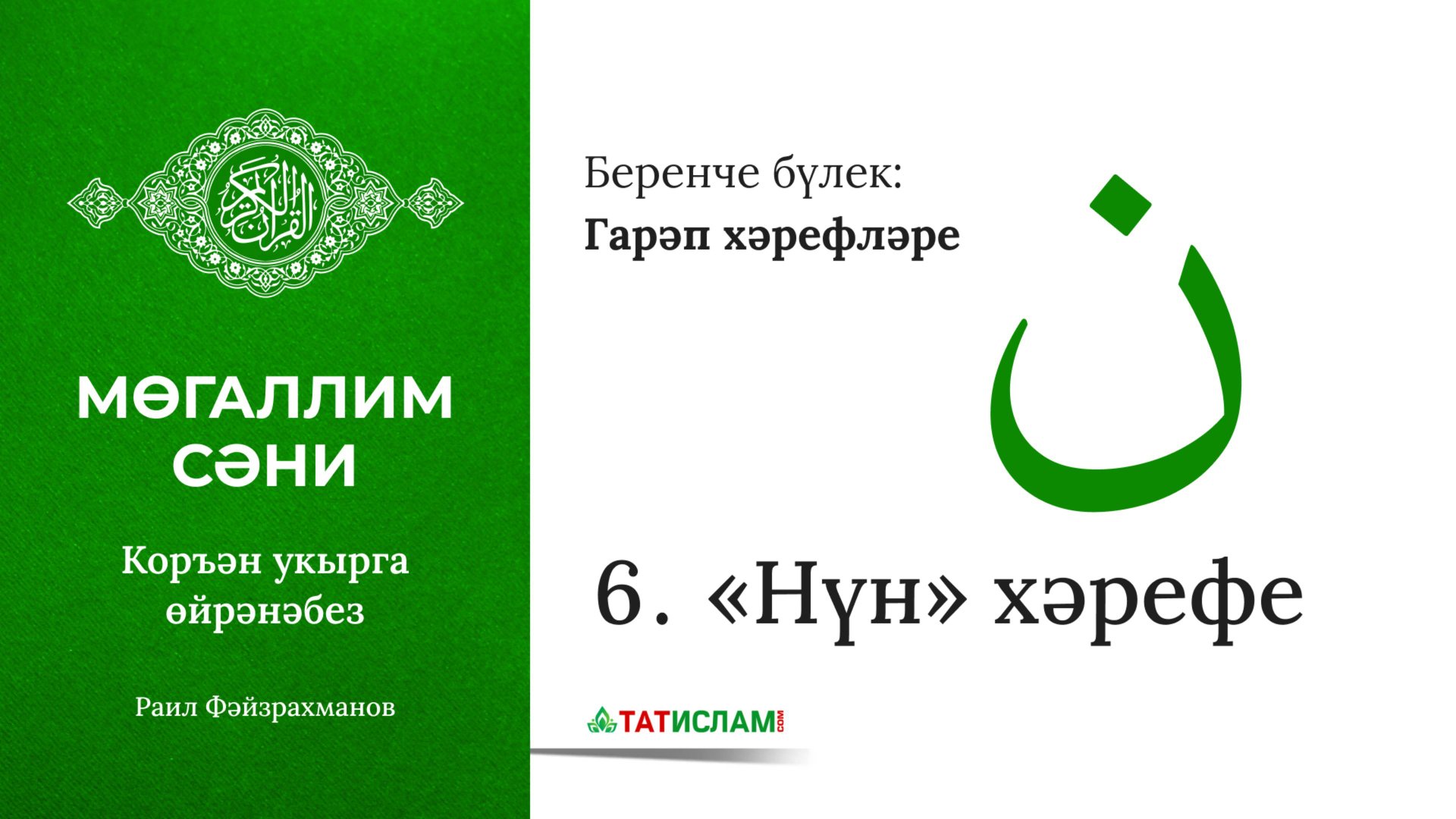 6. «Нүн» хәрефе نْ. Гарәп хәрефләре. [яңа] Мөгаллим сәни. Коръән укырга өйрәнәбез. Раил Фәйзрахманов