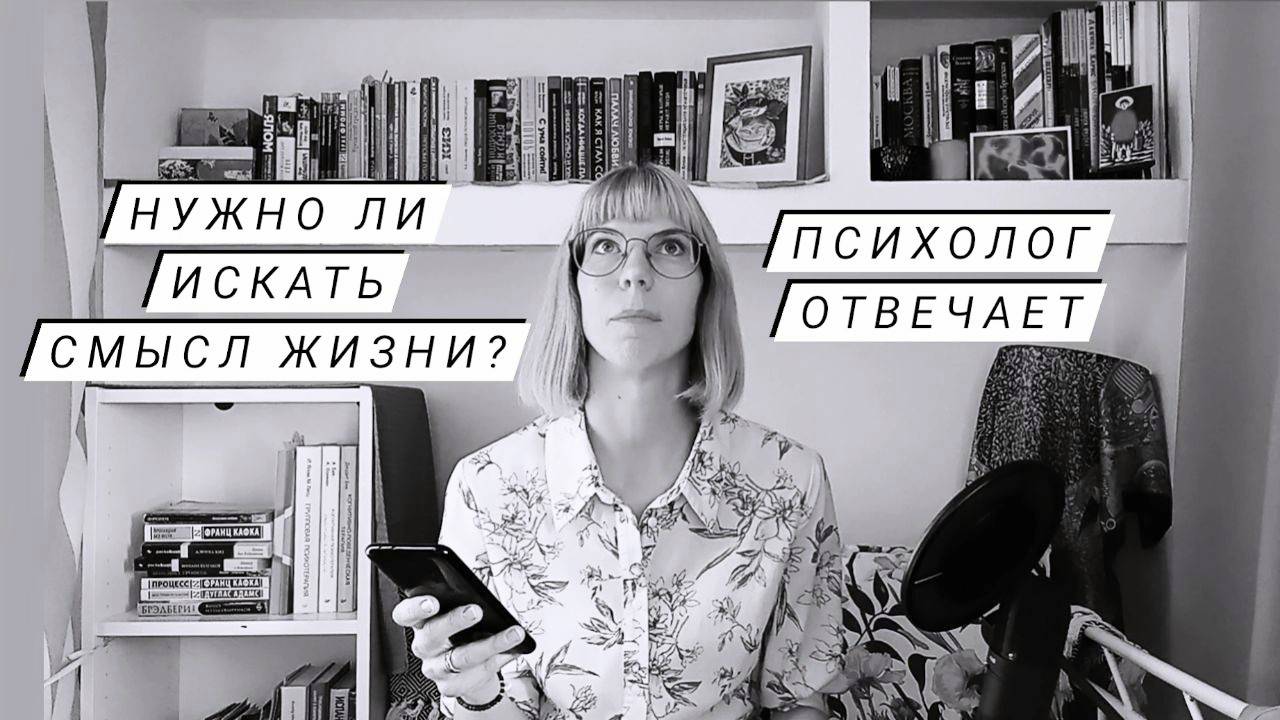 Нужно ли искать смысл жизни? Ответ психолога
