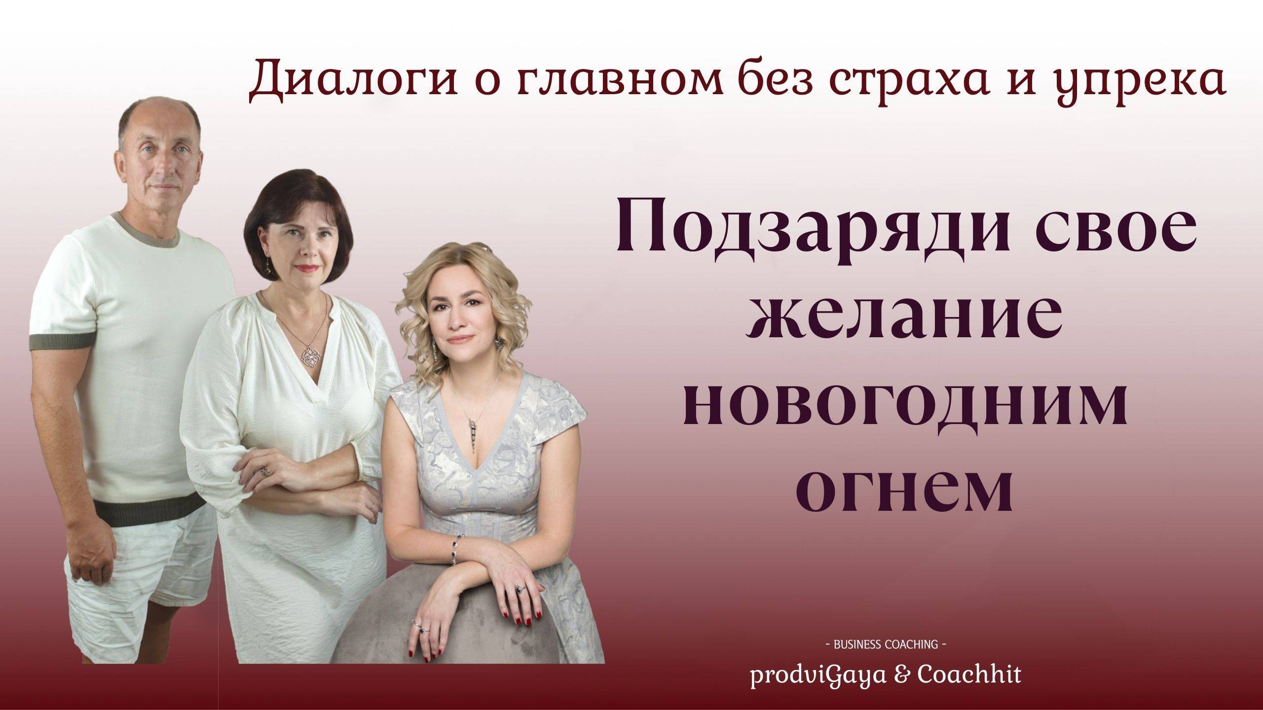 Подзаряди свое желание новогодним огнем