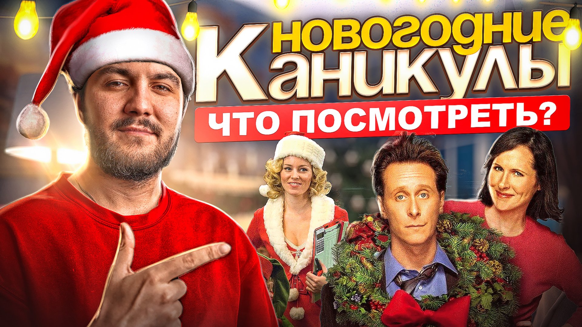 ЧТО ПОСМОТРЕТЬ НА НОВОГОДНИХ КАНИКУЛАХ? НОВОГОДНИЕ ФИЛЬМЫ | ТОП ФИЛЬМЫ ПО РЕКОМЕНДАЦИЮ KINOMЭN!