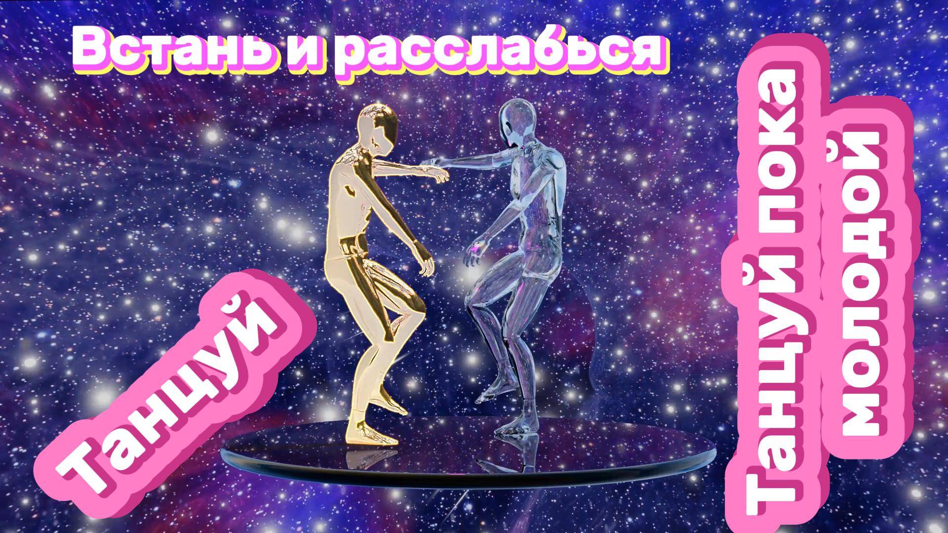 Танцуй в перерыве