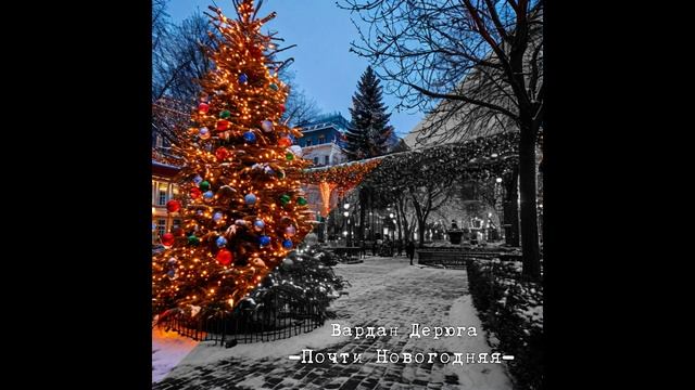 Вардан Дерюга -Почти новогодняя-