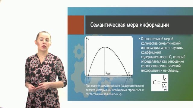 Лекция_2_Синтаксическая, семантическая и прагматическая меры информации _Кортенко
