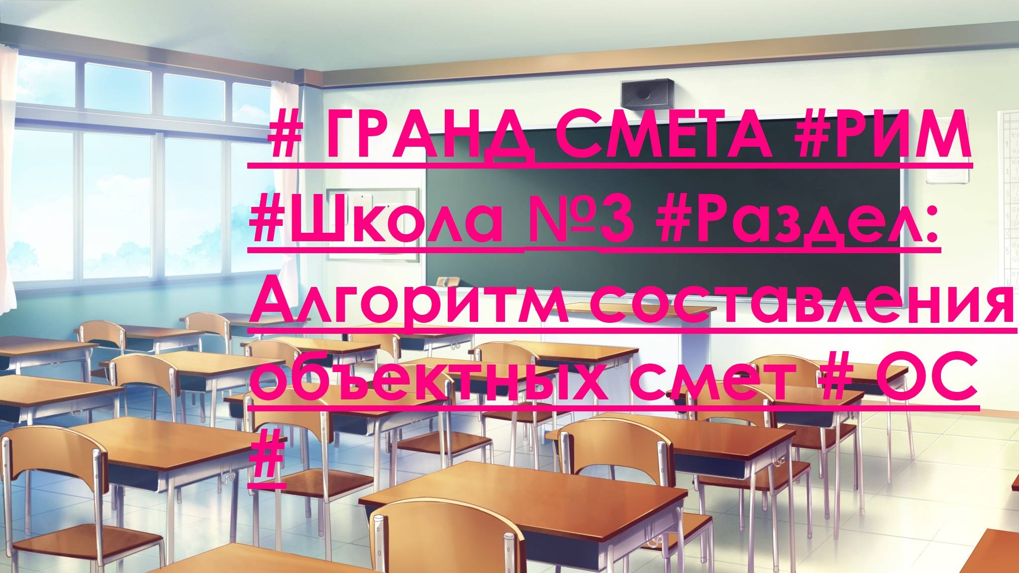 DS 101 : Domсметки # ГРАНД СМЕТА #РИМ #Школа №3 # Алгоритм составления объектных смет # ОС #