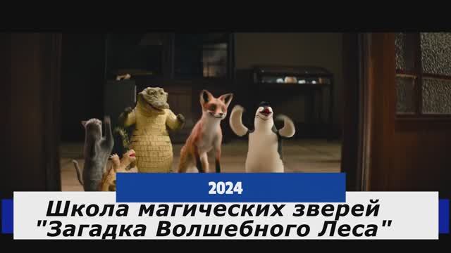 Школа магических зверей "Загадка волшебного леса"