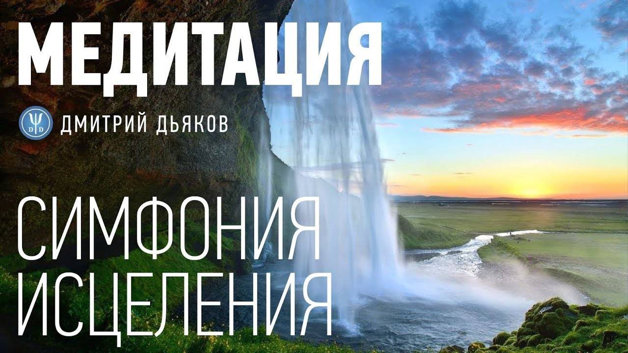 Медитация – Оздоровление всего тела | Симфония исцеления