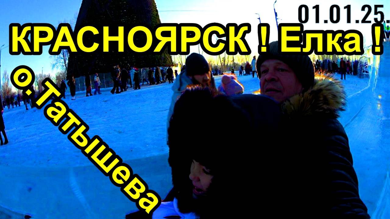 Красноярск ! Новогодняя Елка ! о. Татышева ! 01.01.2025 !