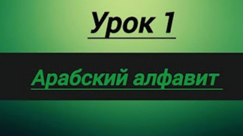 АРАБСКИЙ АЛФАВИТ