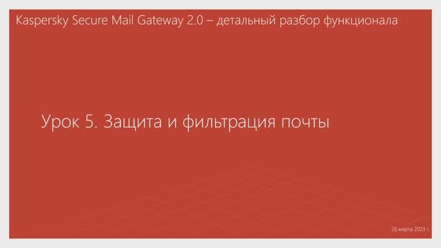 Урок 5 - Защита и фильтрация почты