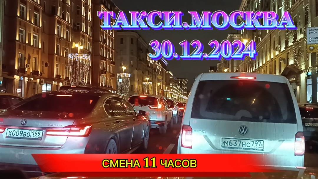 30 ДЕКАБРЯ 2024 г. ТАКСИ.МОСКВА  смена 11 часов