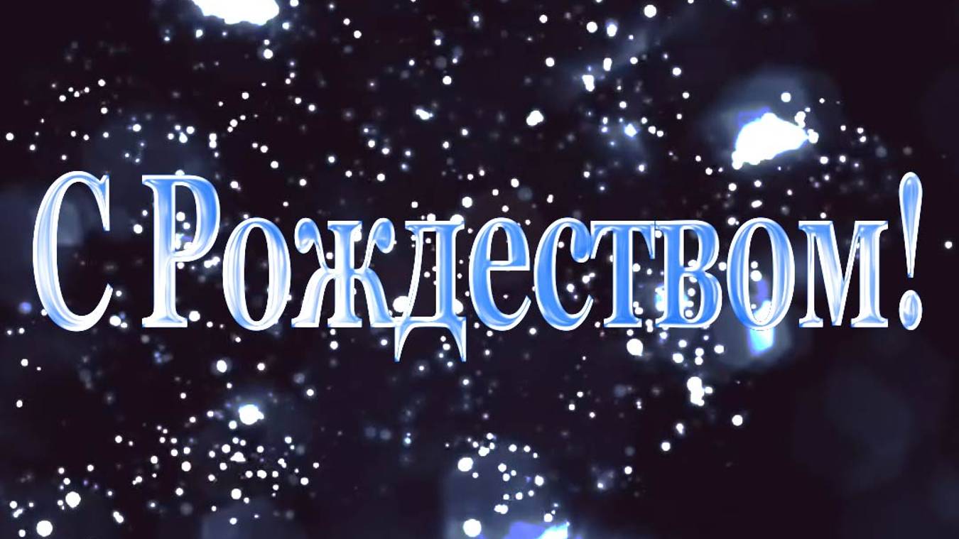 С Рождеством! |  Поздравление | 2025