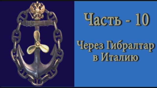 Морские истории Часть -10 " Через Гибралтар в Италию"