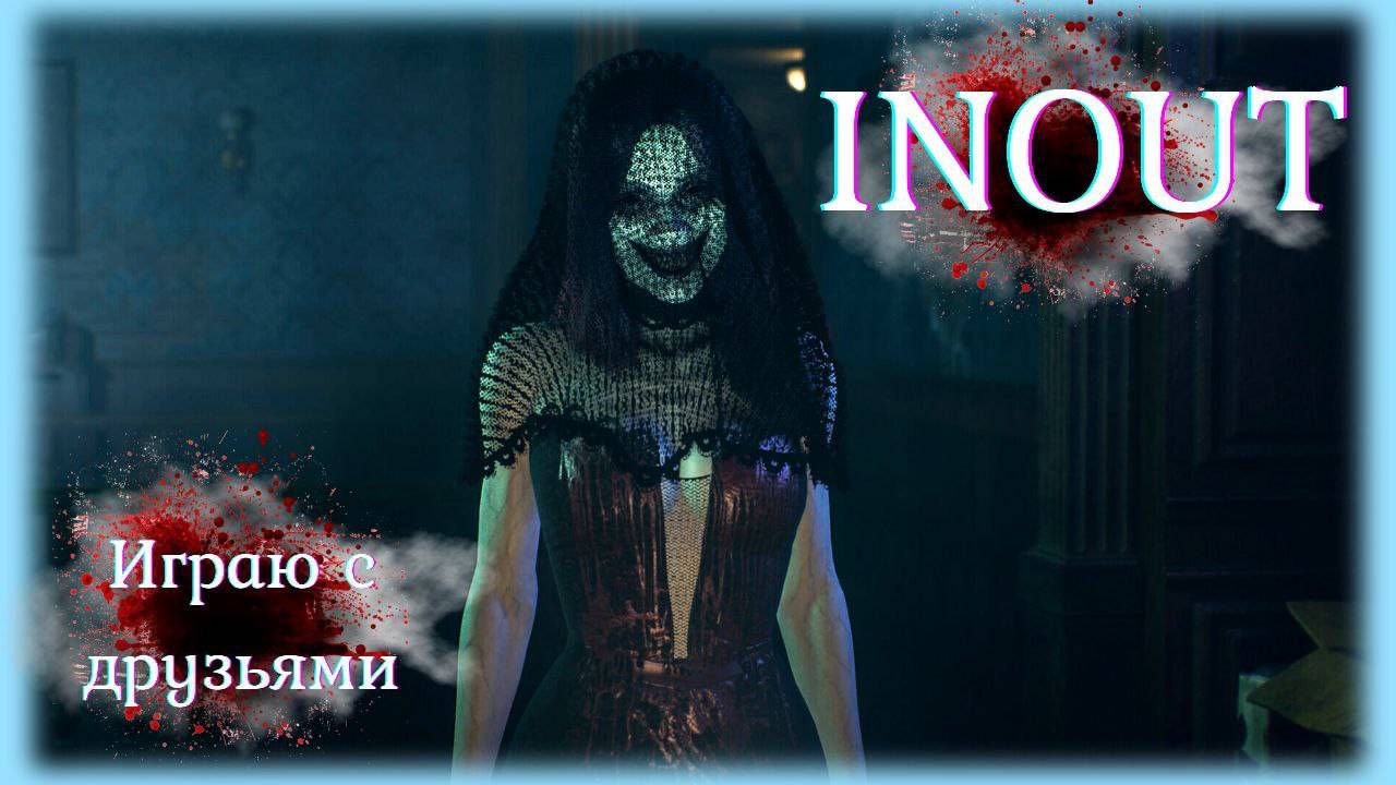 Играю с друзьями в хоррор Inout | серия 1