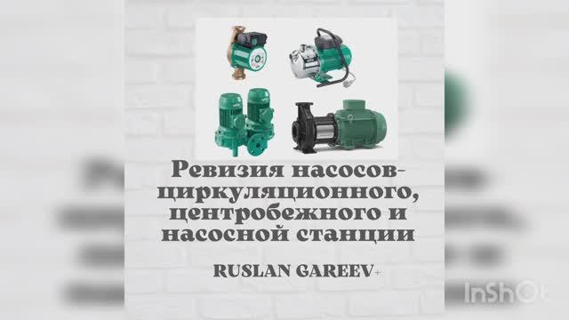 ревизия насосов циркуляционного,центробежного и насосной станции