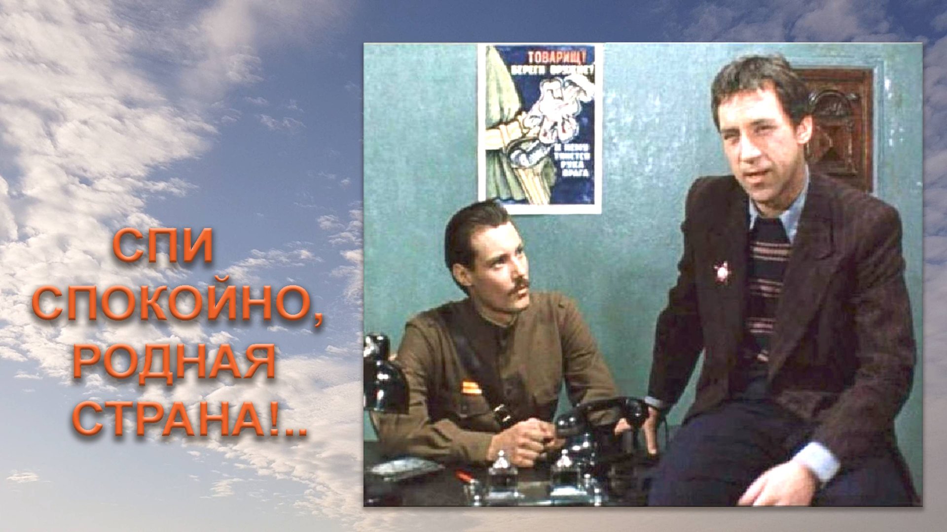 Глеб Жеглов и Володя Шарапов за столом засиделись не зря!..