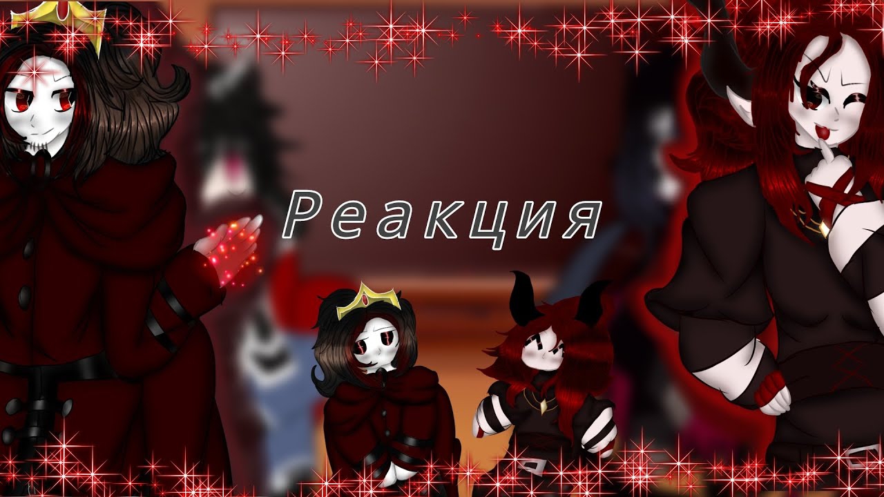 •~Реакция вампиров от разных гачеров на друг друга//Vampire reactions from gachers to each other~•#1