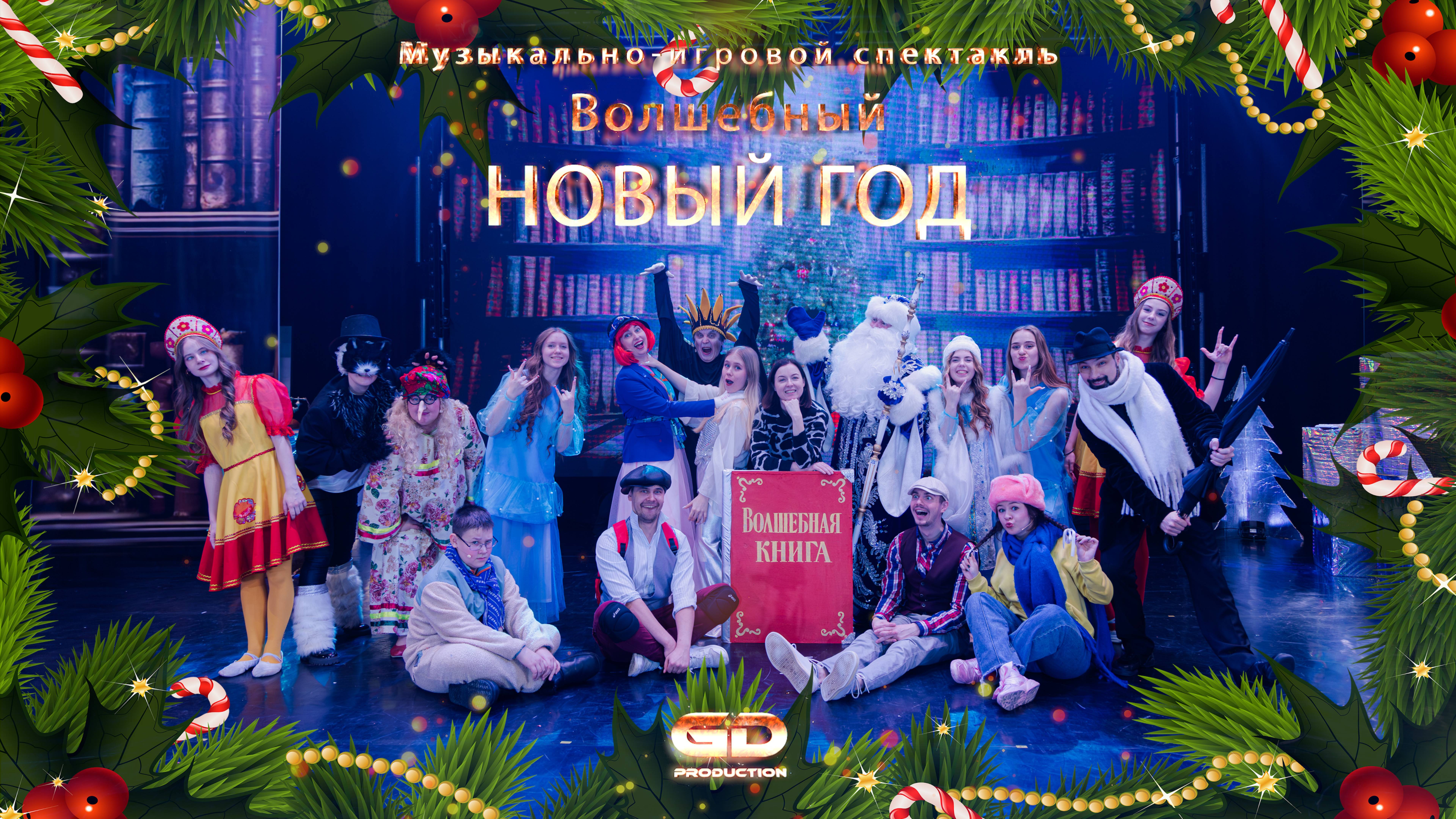 Музыкально-игровой спектакль "ВОЛШЕБНЫЙ НОВЫЙ ГОД" | ИШИМ 2024